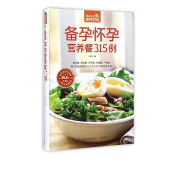 备孕怀孕营养餐315例(超值版)/食在好吃