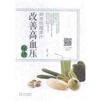 神奇的蔬果汁:改善高血压秘诀烹饪/美食果汁饮料制作 图书