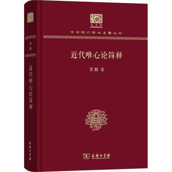 近代唯心论简释