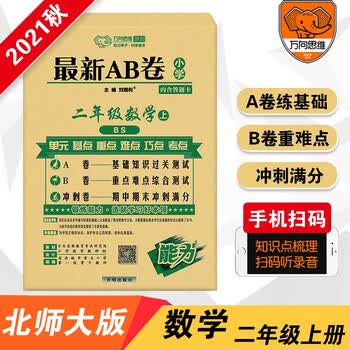 2021秋官方正品新AB卷二年级数学上册北师版小学2年级上册ab卷北师版 单元检测卷期中期末模拟卷 课本同步测试卷万向思维