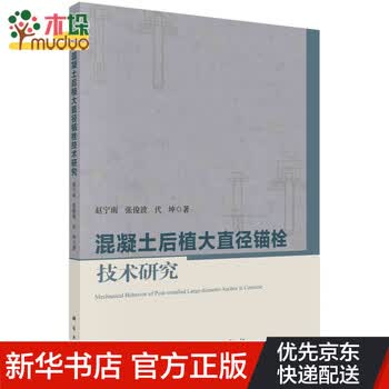 混凝土后植大直径锚栓技术研究