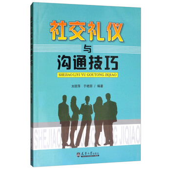 社交礼仪与沟通技巧