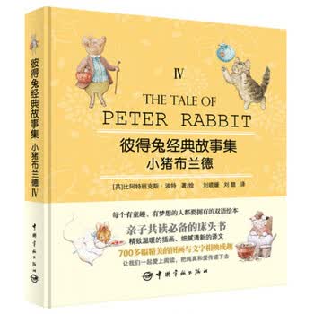 彼得兔经典故事集Ⅳ.小猪布兰德(赠英文故事朗读光盘 少儿外语书 幼儿外语读物 中英对照故事书 童话故