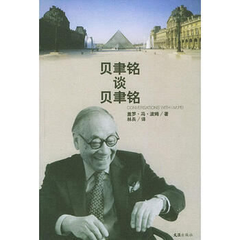 贝聿铭谈贝聿铭