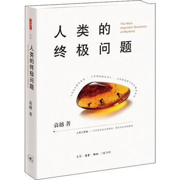 人类的*问题 2019中国好书