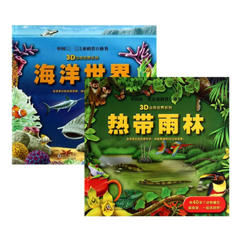 热带雨林&海洋世界共2册(精)