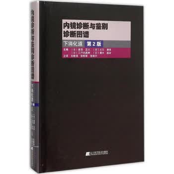 内镜诊断与鉴别诊断图谱(第2版)下消化道