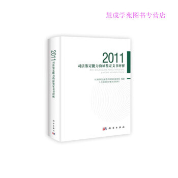 2011司法鉴定能力验证鉴定文书评析 司法鉴定科学技