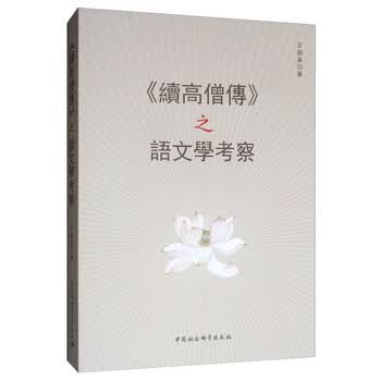 《续高僧传》之语文文学考察