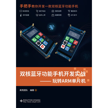 双核蓝牙功能手机开发实战——玩转ARM单片机
