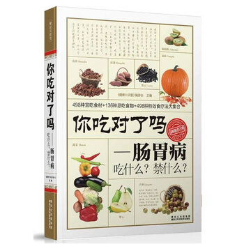 你吃对了吗:肠胃病吃什么禁什么
