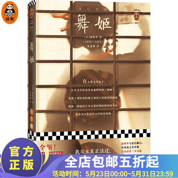 舞姬（我从未真正活过，直到我开始为自己而活！日本近代文学的里程碑！)读客经典文库 国外文学小说 名著