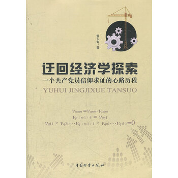迂回经济学探索 曾永寿 9787504740946 中国财富出版社
