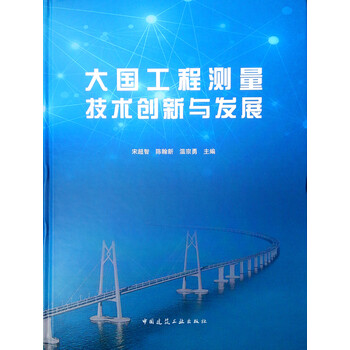 大国工程测量技创新与发展