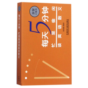 每天5分钟忙里偷闲读英语散文/步客口袋书