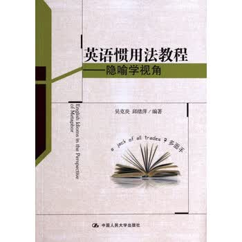 英语惯用法教程--隐喻学视角