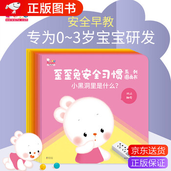 歪歪兔安全习惯系列图画书（全10册）