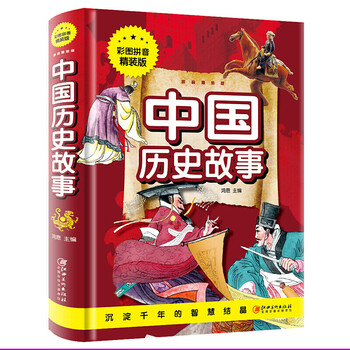 中国历史故事 彩图注音版 精装 一二三年级课外书籍 儿童历史故事书 6-12岁