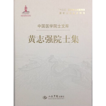 黄志强院士集.中国医学院士文库