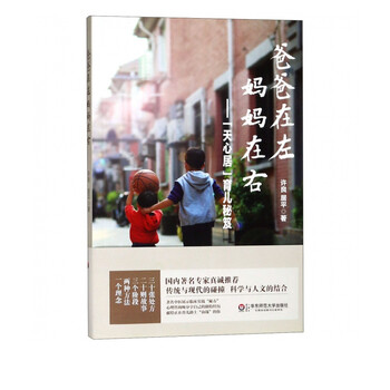 爸爸在左妈妈在右--天心居育儿秘笈