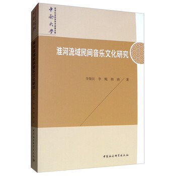 淮河流域民间音乐文化研究