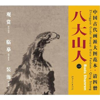 中国古代画派大 范本 清四僧 一古木双鹰