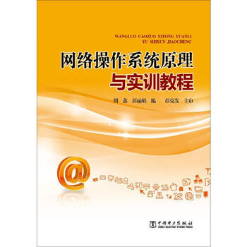网络操作系统原理与实训教程