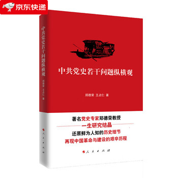 党史若干问题纵横观