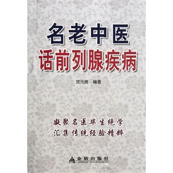 名老中医话疾病