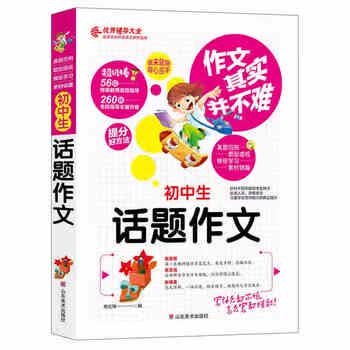 作文其实并不难（实战篇）--初中生话题作文/初中生7 8 9年级必读优秀辅导大全（名师点评方法指导书籍）
