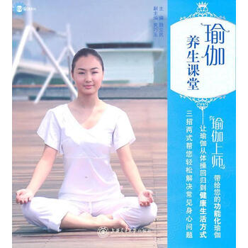 瑜伽养生课堂养生/保健瑜伽养生 图书