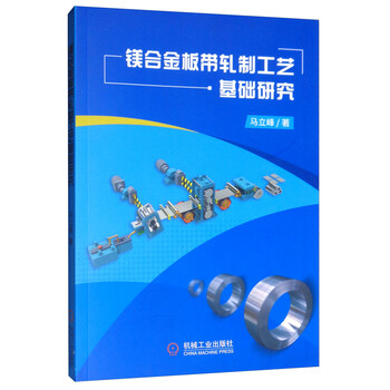 镁合金板带轧制工艺基础研究