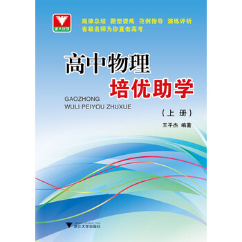 高中物理培优助学（上册） 新