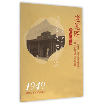 老地图南京旧影(1949年南京市街道详图新中国成立前夕的南京城)