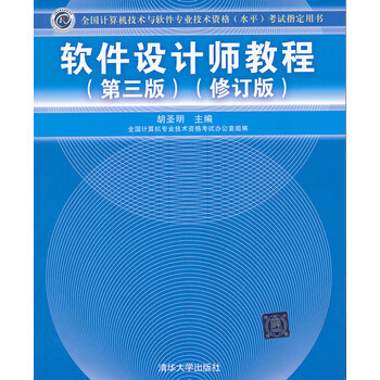 软件设计师教程(第三版修订版)