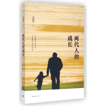 两代人的成长