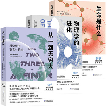 从一到无穷大+生命是什么+物理学的进化（樊登读书会推荐）