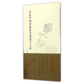 清翁方纲书般若波罗蜜多心经
