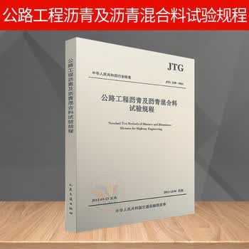 正版 JTG E20-2011 公路工程沥青及沥青混合料试验规程 公路交通沥青混合料规范 人民交通