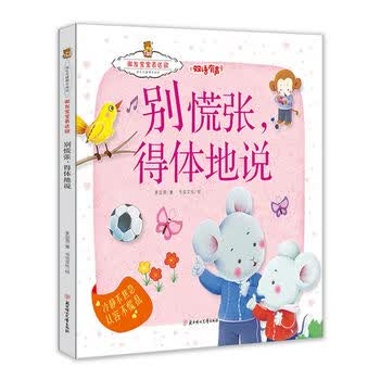 别慌张得体地说(双语有声)/成长关键期全阅读