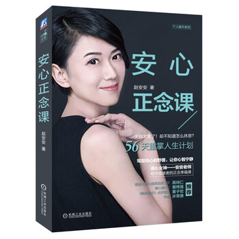 安心正念课 心理学 书籍