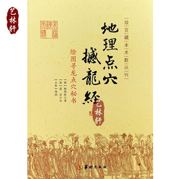 地理撼龙经 故宫藏本术数丛刊 杨筠松 杨公