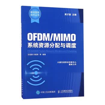 OFDM/MIMO系统资源分配与调度 电子与通信 真才基主编 人民邮电出版社 97871153819