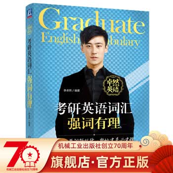 考研英语词汇强词有理