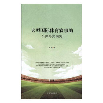 大型体育赛事的公共外交研究 体育/运动 书籍
