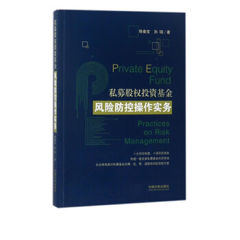 私募股权投资基金风险防控操作实务
