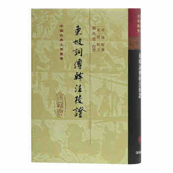 东坡词傅幹注校证/中国古典文学丛书·精装