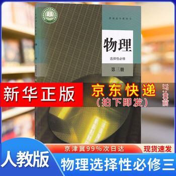 正版新版 2022新课改新版高中物理选择性必修第三册人教版 高二物理选择性必修三3课本教材教科书 新版高中物理选择性必修第三册
