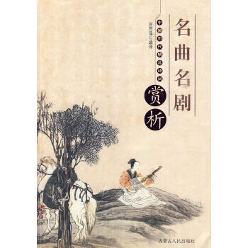 名曲名剧赏析【正版图书】
