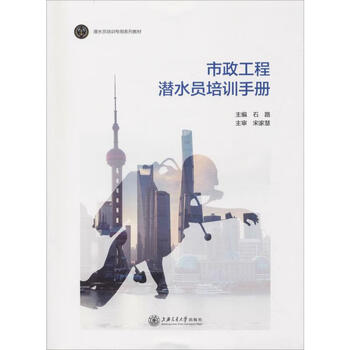 市政工程潜水员培训手册